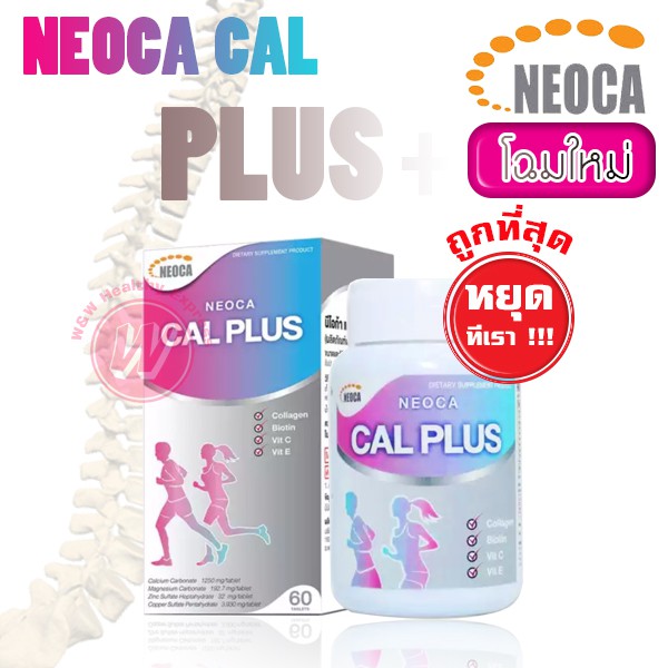 Neoca Cal Plus 60 เม็ด - นีโอก้า แคลพลัส - แคลเซียม บำรุงกระดูก บำรุง ...