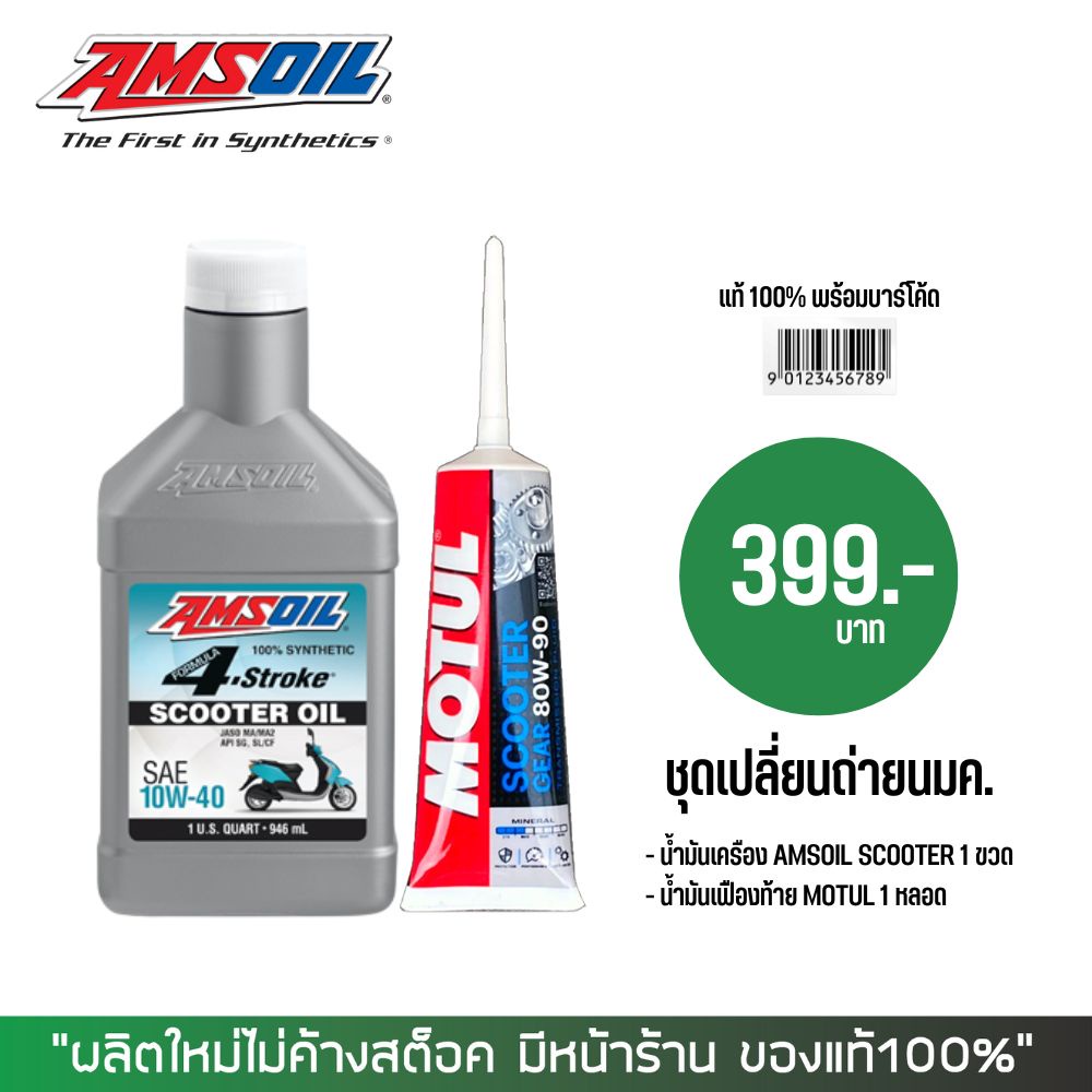น้ำมันเครื่อง Amsoil scooter 1 ขวด + น้ำมันเฟืองท้าย MOTUL (ฝาขาว ...