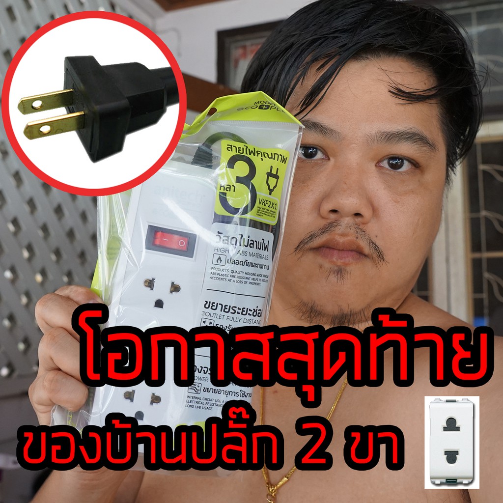 [FLASHSALE] ปลั๊กไฟ Anitech ECO 2500W ความยาว 2.7M รองรับหม้อสุกี้ เตา ...