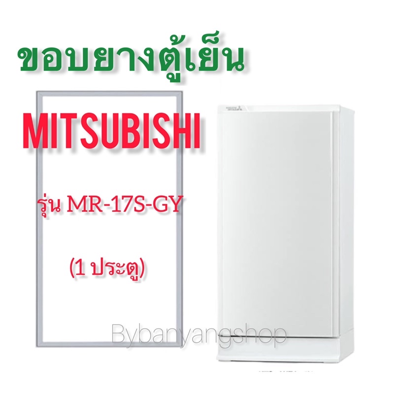 ขอบยางตู้เย็น MITSUBISHI รุ่น MR-17S-GY (1 ประตู) | Shopee Thailand