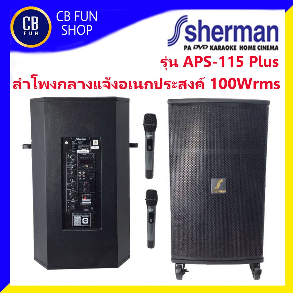 Sherman APS-115+Plus ลำโพงบลูทูธขนาดใหญ่ 15 นิ้ว | Shopee Thailand