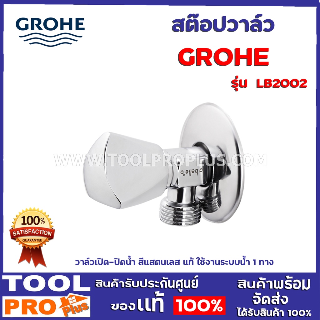 สต๊อปวาล์ว GROHE / La belle 4แบบ รุ่น LB2002,LB2003,LB2005,22940 วาล์ว ...