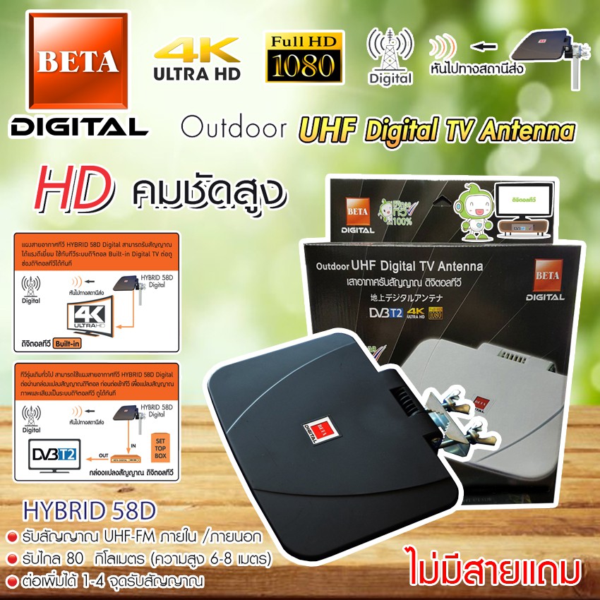 BETA outdoor-indoor เสาทีวีดิจิตอล Hybrid-58D ไม่ใช้ไฟเลี้ยง (ไม่มีสายแถม) | Shopee Thailand