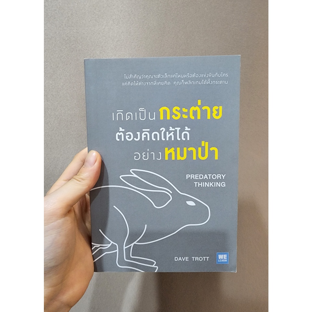 เกิดเป็นกระต่ายต้องคิดให้ได้อย่างหมาป่า Predatory Thinking ผู้เขียน Dave Trott (มือ2) | Shopee ...