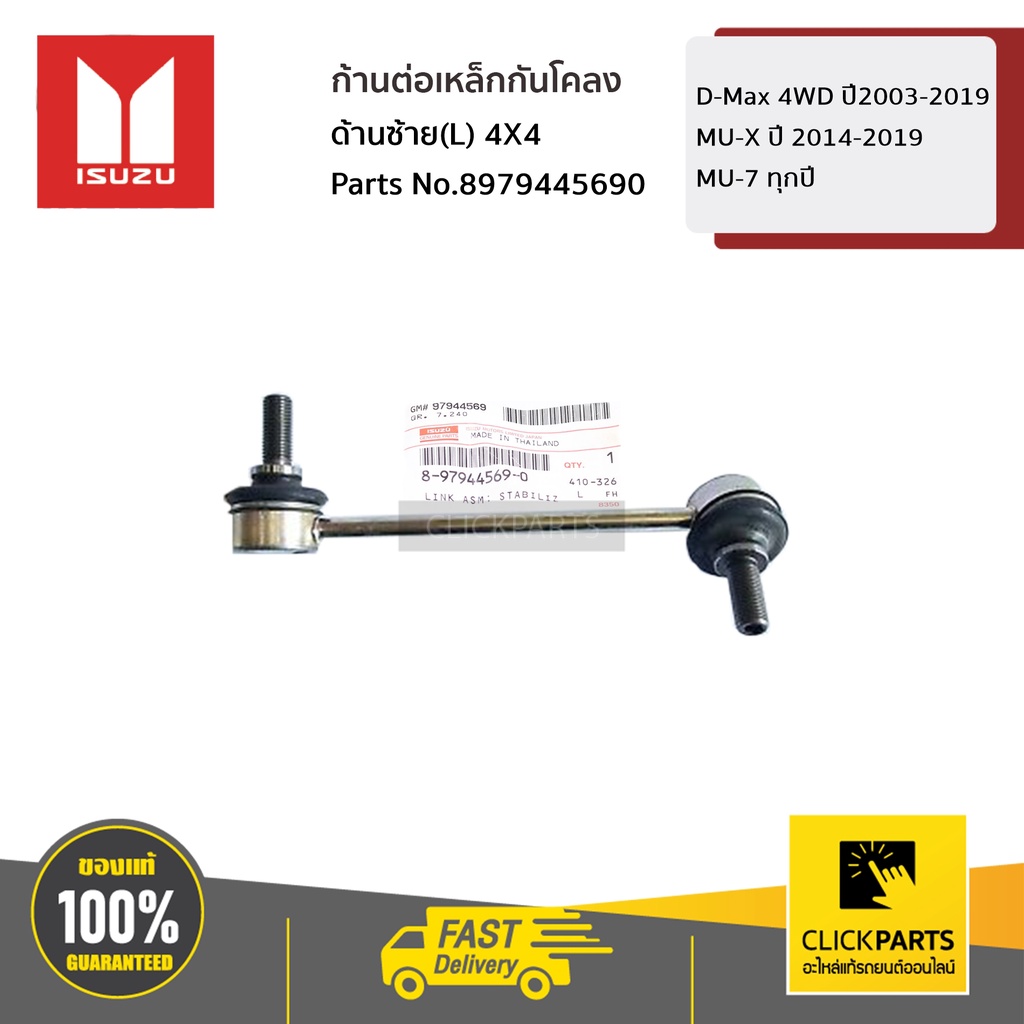 ISUZU ก้านต่อเหล็กกันโคลง ด้านซ้าย(L) 4X4 D-Max 4WD ปี03-19 / MU-7 ทุก ...