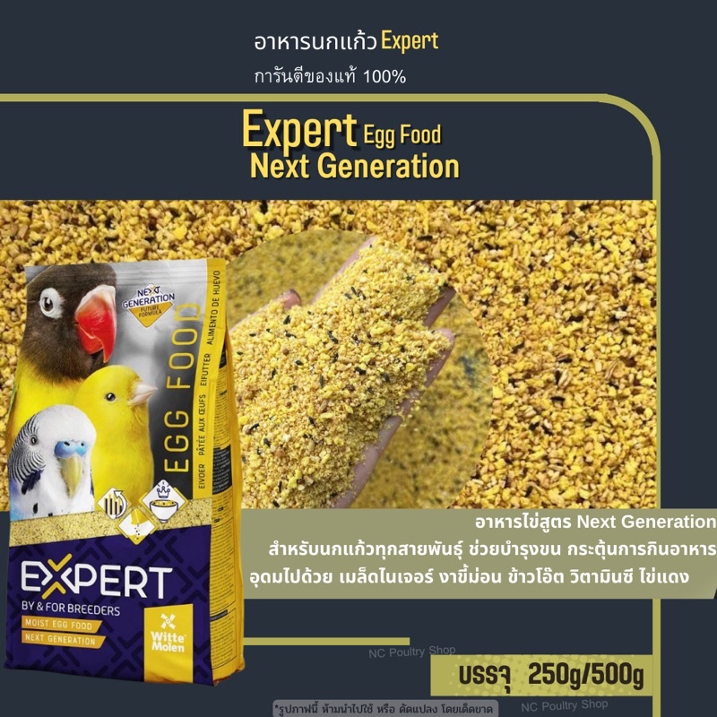 Expert Egg Food Next Generation อาหารไข่ ไข่ผง เสริมโปรตีน สำหรับนกทุก ...