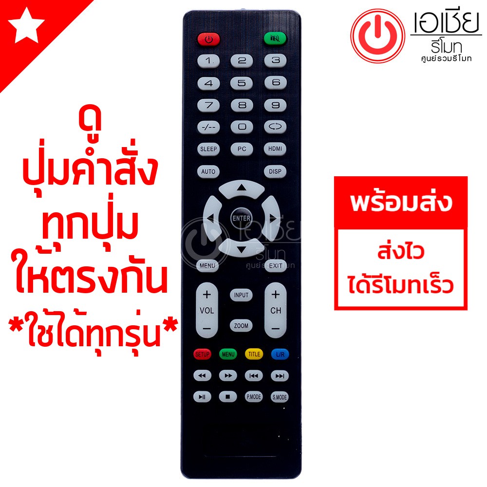 รีโมททีวี อัลฟ่า Alpha รุ่น LEDAP [มีสินค้าพร้อมส่งตลอดครับ] | Shopee Thailand