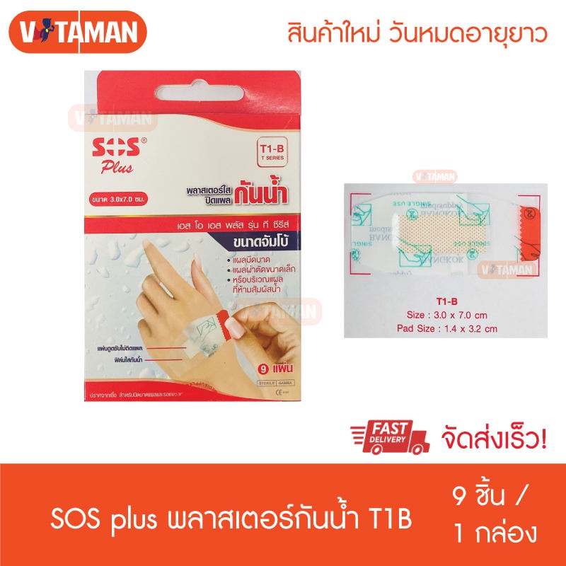 SOS Plus T1B 1 กล่อง (บรรจุ 9 แผ่น/กล่อง) ขนาด 3 x 7 ซม เอสโอเอส พลัส ...