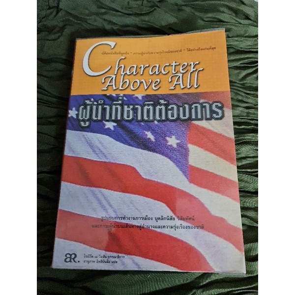 ผู้นำที่ชาติต้องการ(character above all) | Shopee Thailand