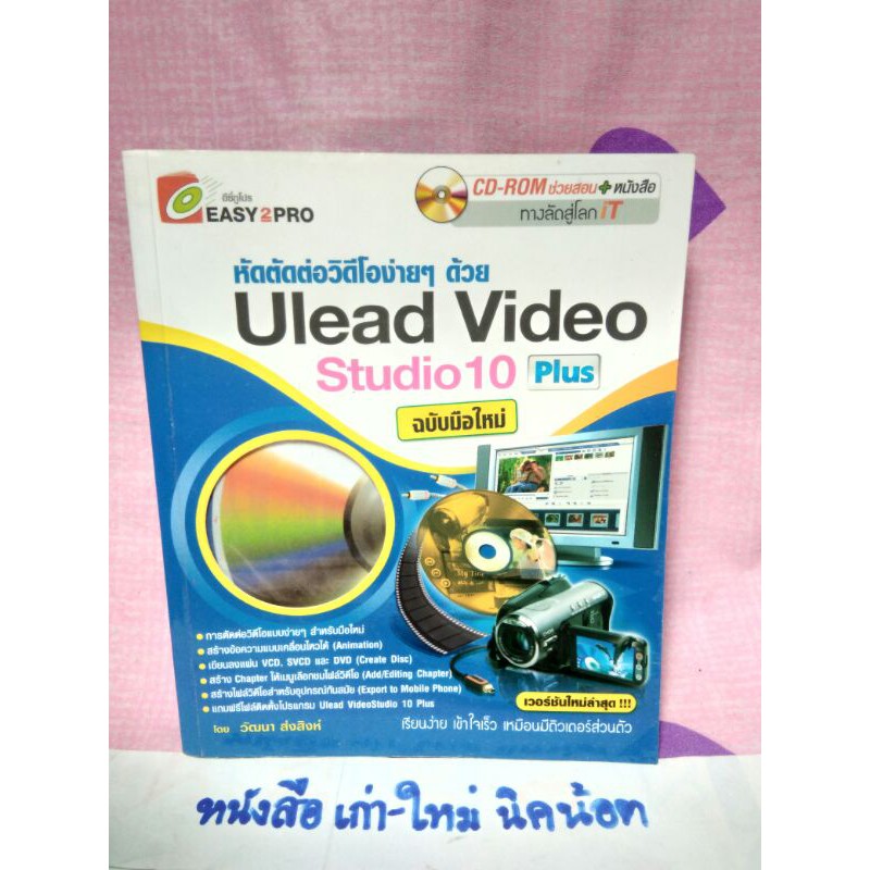 หัดตัดต่อวิดีโอง่ายๆ ด้วย Ulead Video Studio 10 Plus | Shopee Thailand