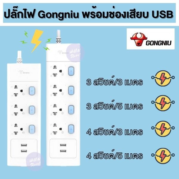 WithU ปลั๊กไฟ GONGNIU 3/4 ช่องสวิตช์แยก 3/5 เมตร มี 2 USB ชาร์จมือถือ รางปลั๊กไฟ ปลั๊ก ปลั๊กพ่วง ...