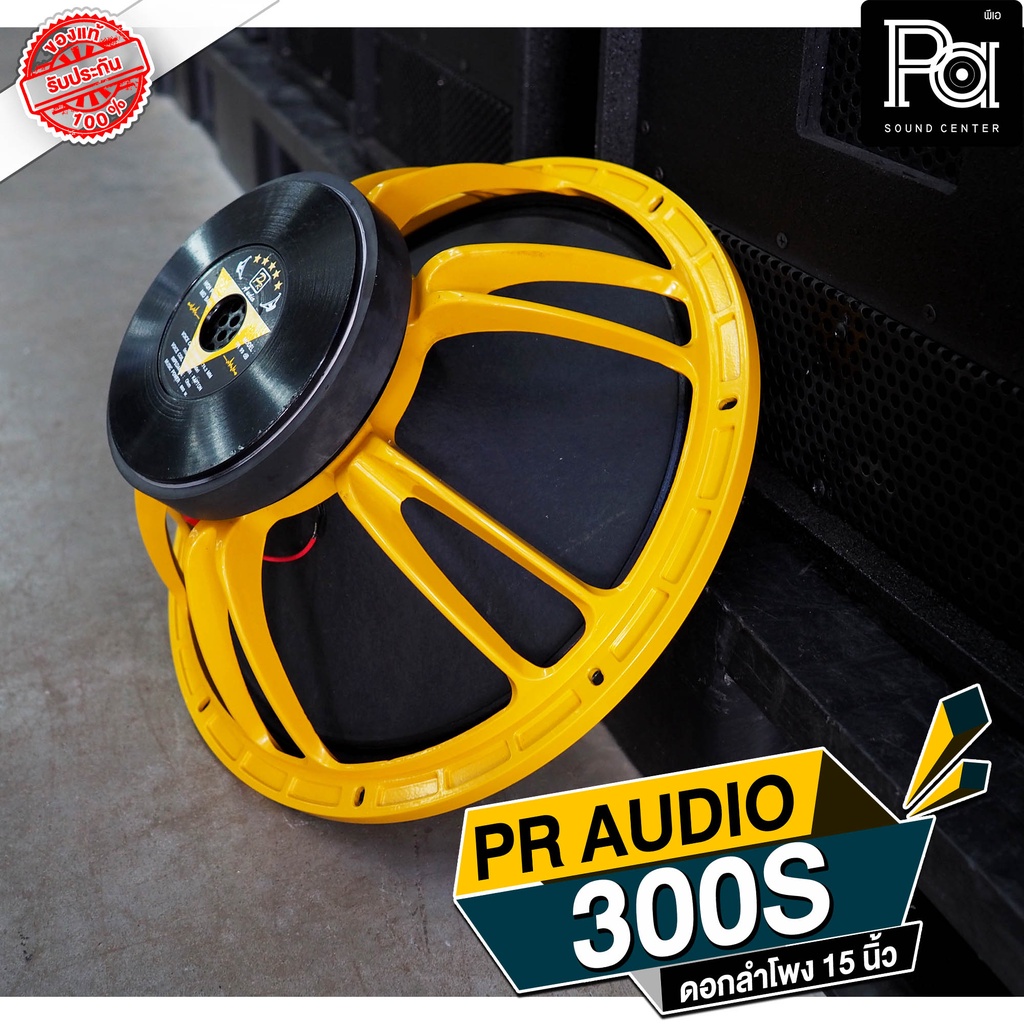 PR AUDIO ดอก 15" 300S กลาง โครงหล่อ 8 โอม 600 วัตต์ วอยส์ 3 นิ้วดอก ...