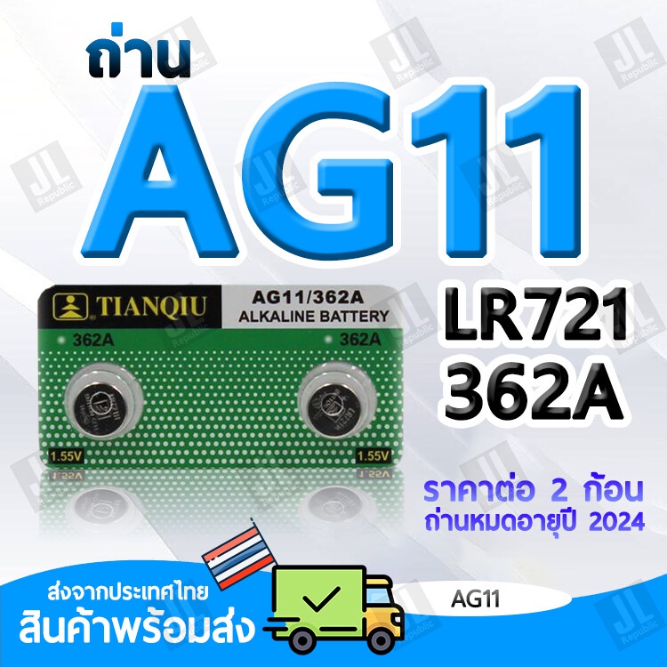AG11 แบตเตอรี่ขนาด AG11 LR721 362A ถ่านขนาด AG11 สำหรับนาฬิกา เครื่องคิดเลข (ราคาต่อ2ชิ้น ...