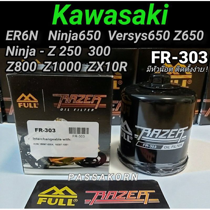 กรองน้ำมันเครื่อง Full Razer FR-303 FM-303 kawasaki Er6n Versys650 ...