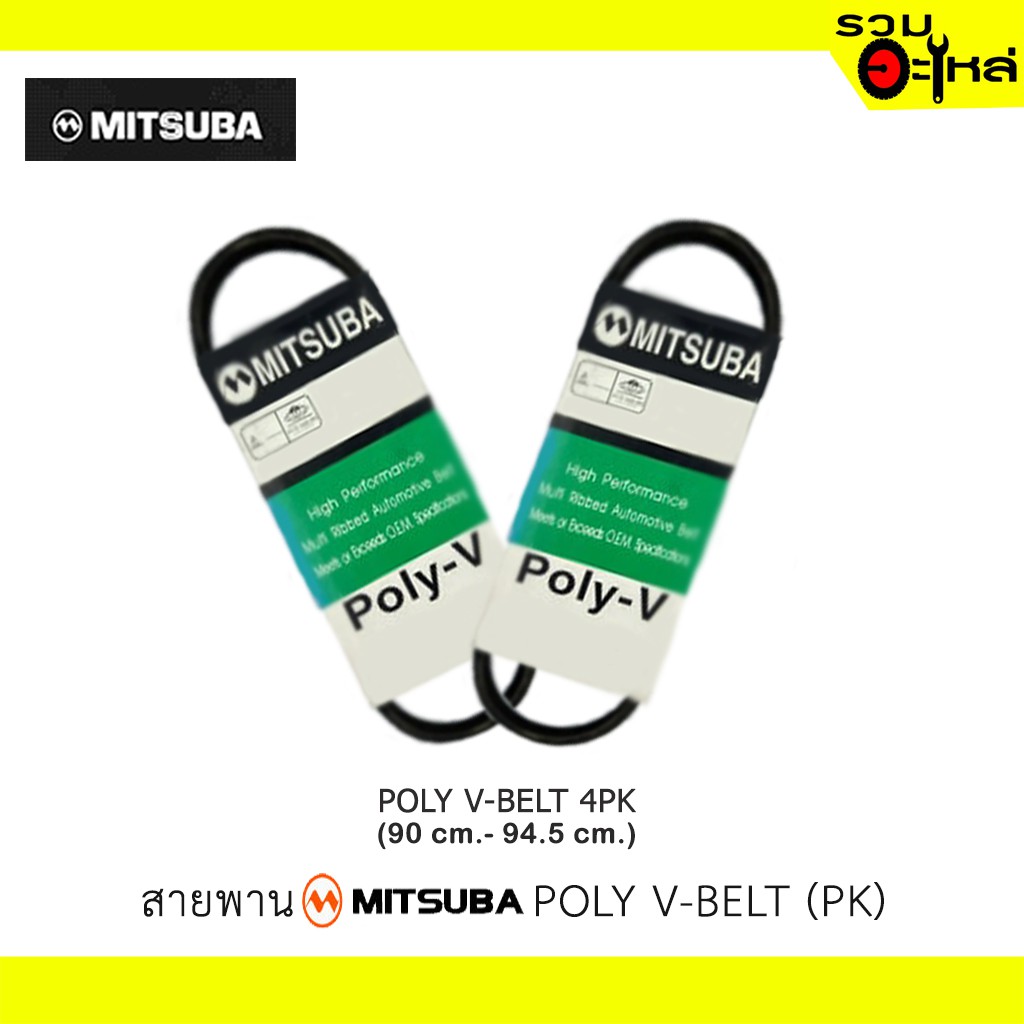 สายพาน MITSUBA 900-945 POLY V-BELT (4PK) ความกว้าง 14mm. ความยาว 900mm ...