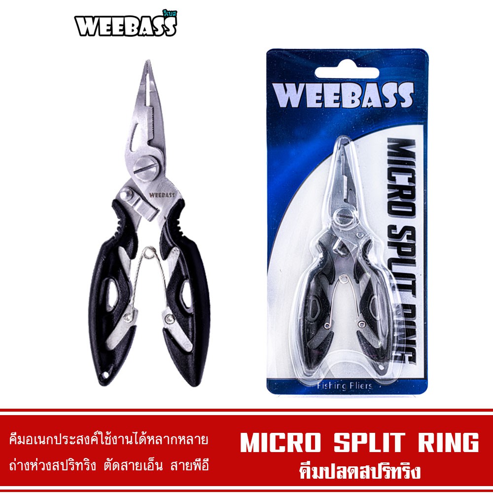 WEEBASS อุปกรณ์คีม - รุ่น MICRO SPLIT RING (DPC0504S) กรรไกร คีมปลดสปริทริง คีมตัดสายพีอี ...