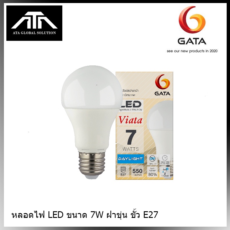 Gata (แพ็ค 1 ดวง) หลอดไฟ LED 7W ฝาขุ่น ขั้ว E27 ไม่มี UV, IR และ CO2 ปราศจากปรอทและสราตะกั่ว ...