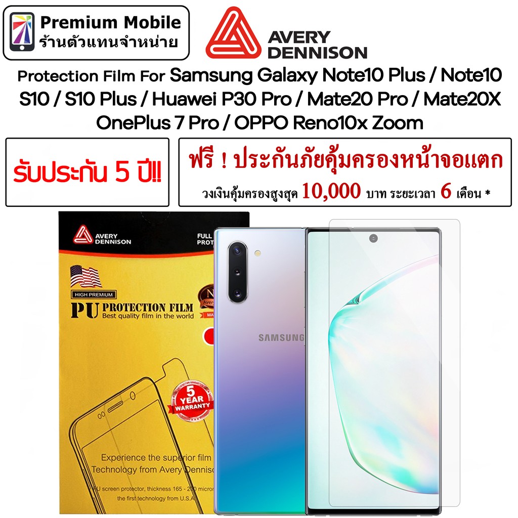 Avery Dennison ฟิล์มกันรอย ติดเองง่าย รับประกัน5ปี! For Note10+/Note10/Reno10x/OnePlus7Pro ...