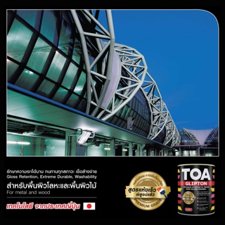 ทีโอเอ กลิปตั้น สีน้ำมัน สีเคลือบเงา G100 สีขาวเงา TOA GLIPTON High Gloss Enamel สีน้ำมันทาเหล็ก ...