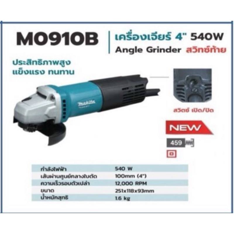 MAKITA M0910B เครื่องเจียรไฟฟ้า ขนาด 4 นิ้ว สวิทซ์ท้าย หินเจียร ลูกหมู ...