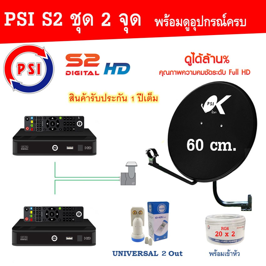 ชุดจานดาวเทียม KU-BAND PSI (60 cm.) อุปกรณ์ครบ LNB 2 จุด + PSI S2 HD x 2 | Shopee Thailand