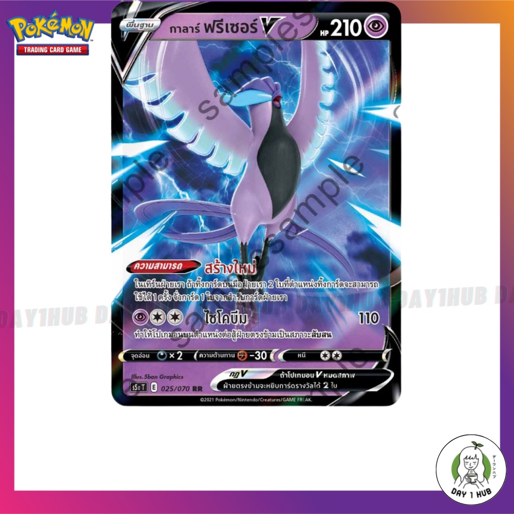 กาลาร์ ฟรีเซอร์ V [RR] 025/070 s5a Pokemon TCG ภาษาไทย [ของแท้] | Shopee Thailand