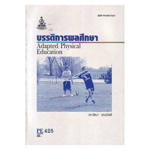 หนังสือเรียน ม ราม PE425 ( PT422 ) ( PEG4255 ) 48289 บรรดิการพลศึกษา ...