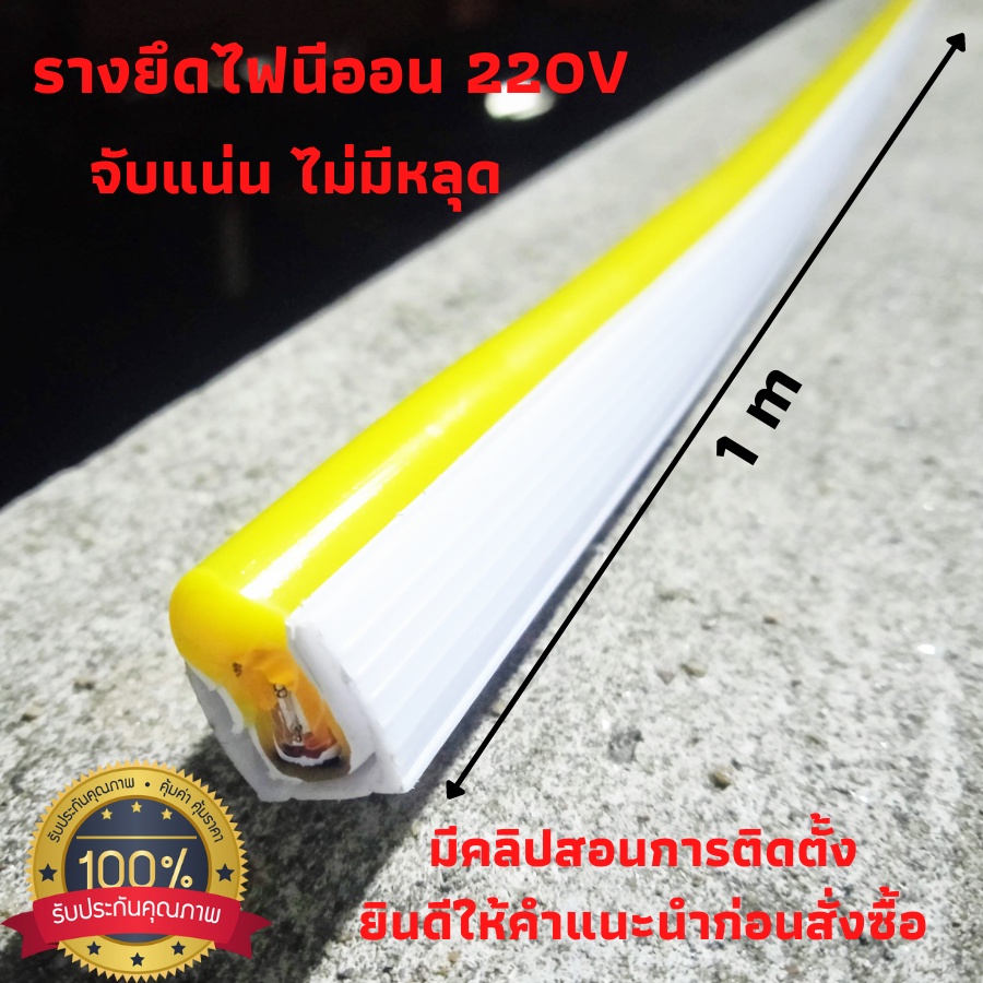 รางไฟเส้น LED 220V neon flex รางพลาสติก ยาว1เมตร สีขาว รางไฟ led strip ...