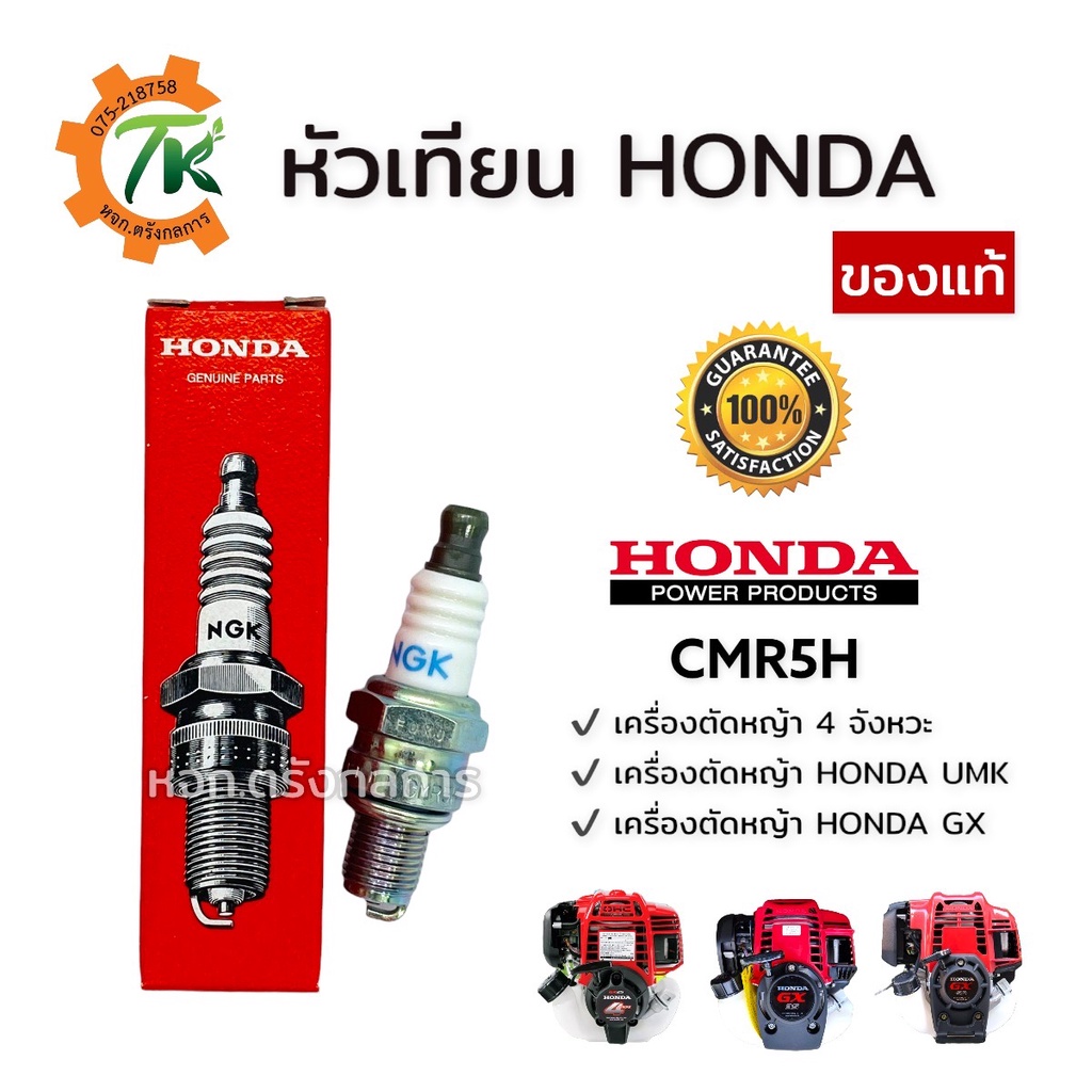 หัวเทียนฮอนด้า Honda NGK รุ่น CMR5H ของแท้ สำหรับเครื่องตัดหญ้า 4 จังหวะ UMK435 UMR435 GX25 GX50 ...
