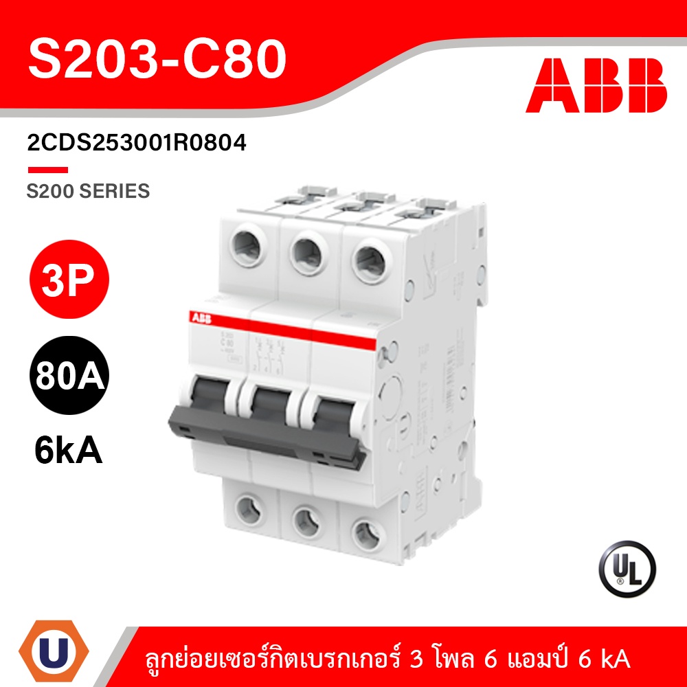 ABB - S203-C80 - เมนเซอร์กิตเบรกเกอร์ 80แอมป์ 3 โพล 6 kA Miniature Circuit Breaker (MCB ...