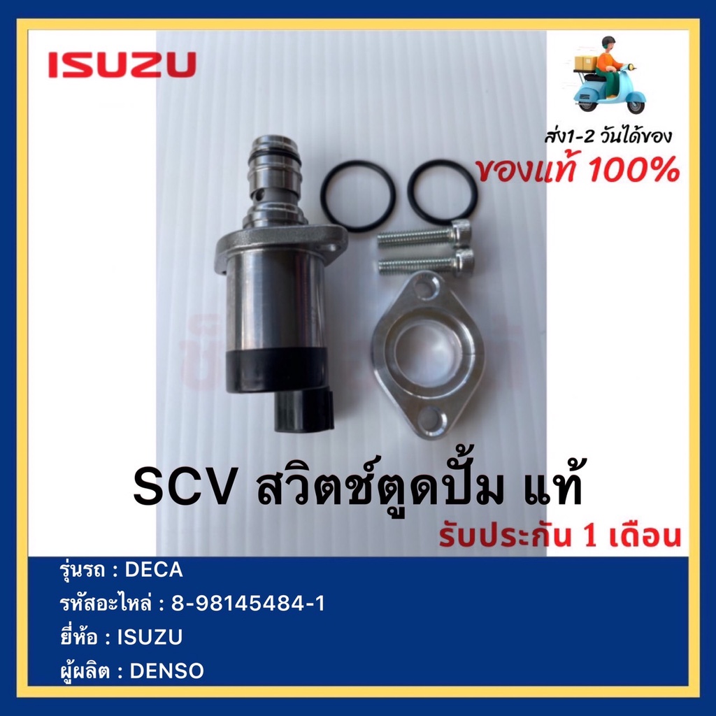 SCV สวิตช์ตูดปั้ม แท้ 8-98145484-1 ยี่ห้อ ISUZU รุ่น DECAผู้ผลิต DENSO ...