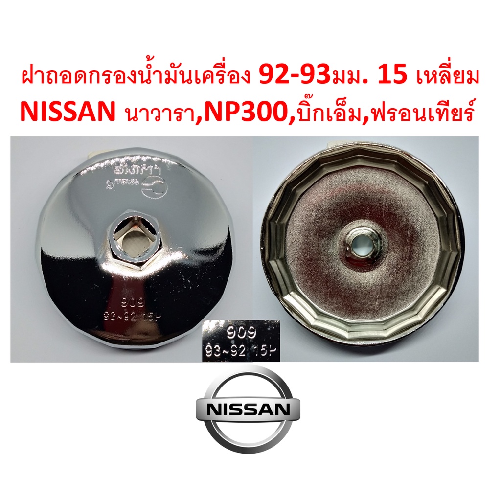 G041ฝาถอดกรองน้ำมันเครื่องเหล็กชุบ 909(92-93มม.15เหลี่ยม) ฝาถอดกรอง ...
