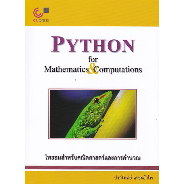 [ศูนย์หนังสือจุฬาฯ] 9789740339274 ไพธอนสำหรับคณิตศาสตร์และการคำนวณ (PYTHON FOR MATHEMATICS ...