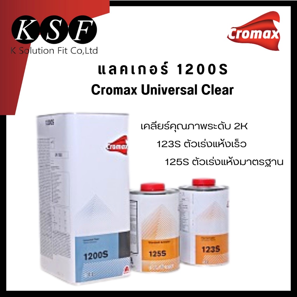 K.S.F Cromax 1200S เคลียร์ 2K อเนกประสงค์ ขนาด 4 ลิตร+ฮาร์ด 123/125 ...
