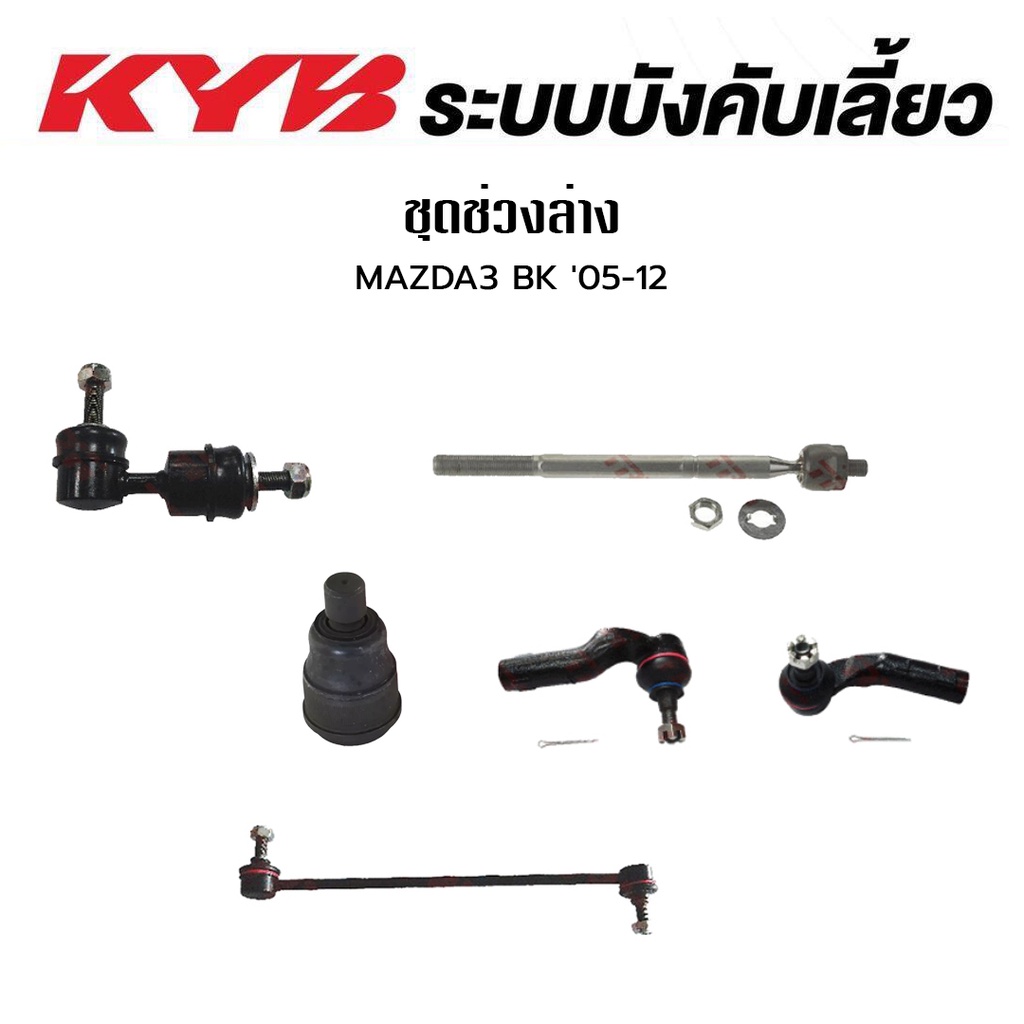 KYB ช่วงล่าง MAZDA3 BK ปี 2005-2012 MAZDA 3 BM ปี 2013-2019 ลูกหมาก | Shopee Thailand