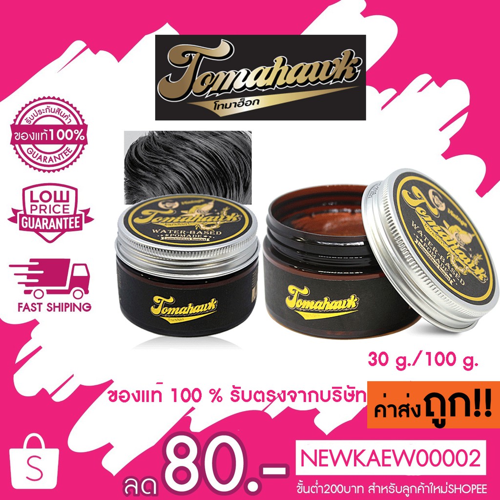 แท้/ถูก Tomahawk Pomade ชาร์ป วินเทจ โทมาฮ็อก วอเคอร์เบส โพเมด 30 กรัม / 100 กรัม | Shopee Thailand