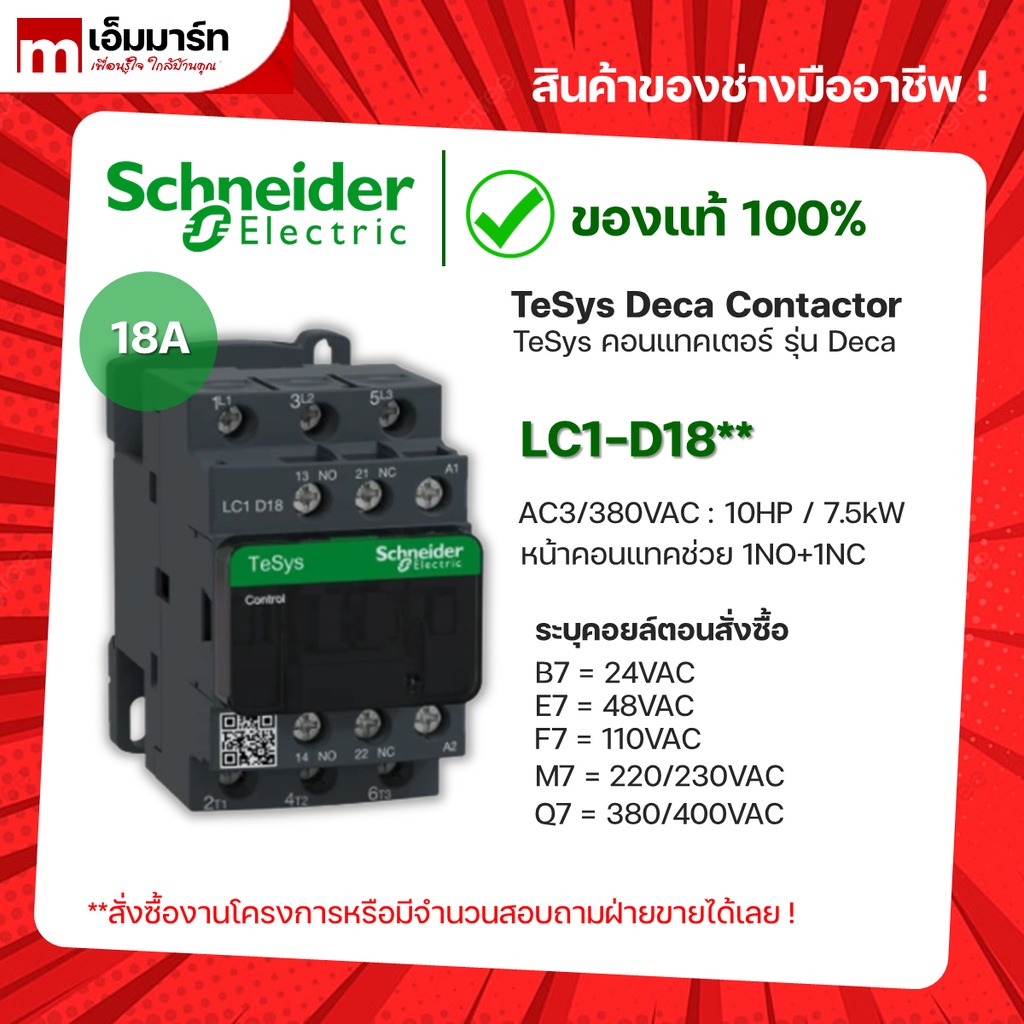 ชไนเดอร์ schneider เเมกเนติก คอนเเทกเตอร์ magnetic contactor LC1D18B7 ...