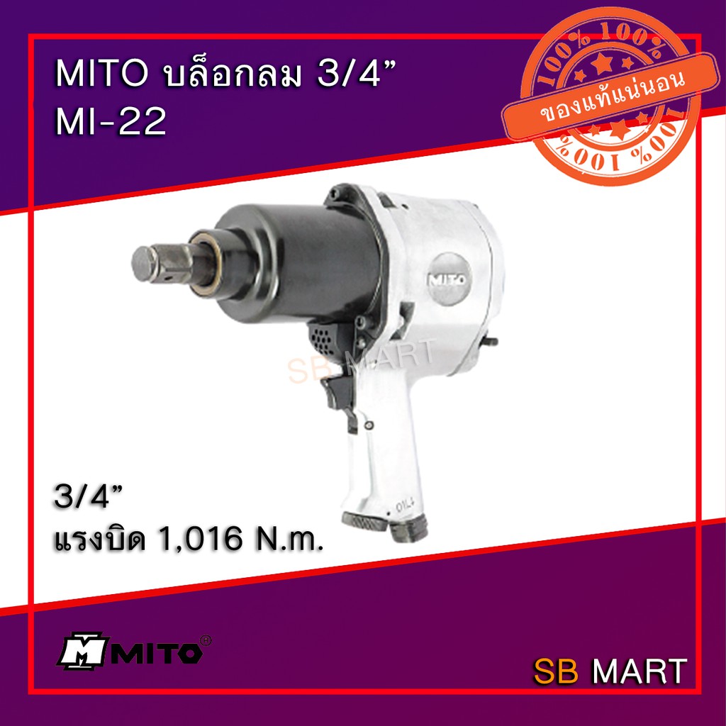 MITO บล็อกลม 3/4 รุ่น MI-22 (Made in Taiwan) | Shopee Thailand