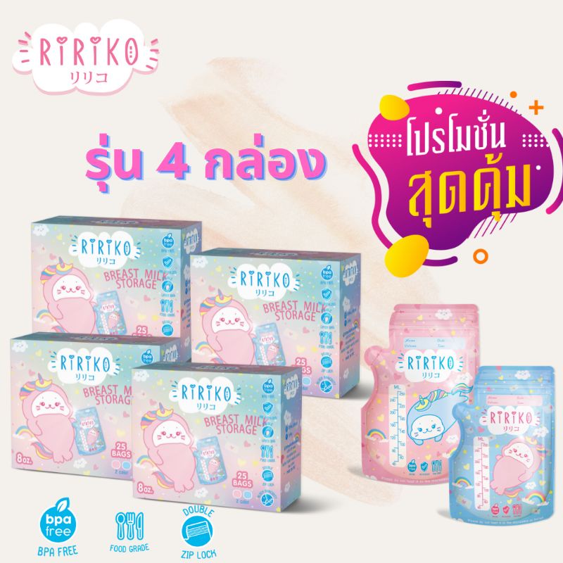 รุ่น 4 กล่อง RiRiKo ถุงเก็บน้ำนมลายน่ารัก ขนาด 8 oz.(1 กล่องมี 25 ถุง ...