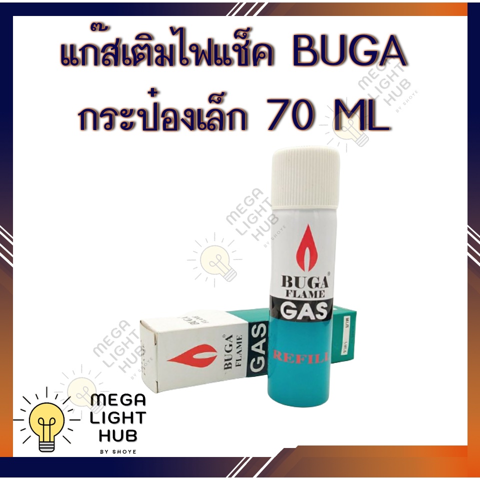 บูก้าแก๊ส กระป๋องเล็ก ขนาด 50 กรัม BUGA GAS 75 ml. สำหรับเติมไฟแช็ค ...