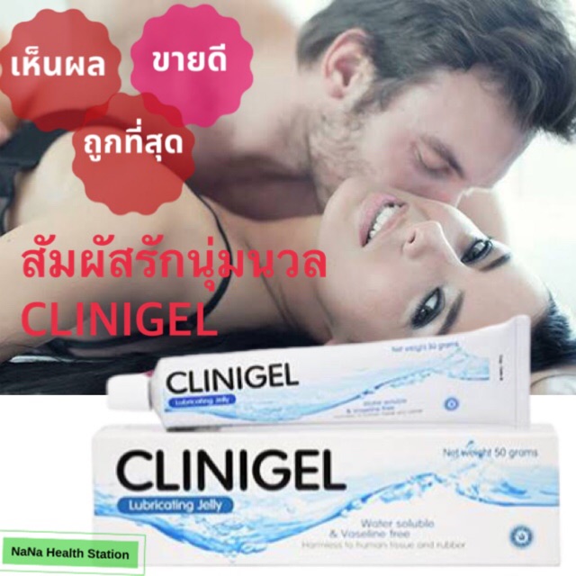 ขายดีมาก‼️ Clinigel คลินิเจล เจลหล่อลื่น ขนาด 50 กรัม พร้อมส่ง | Shopee Thailand
