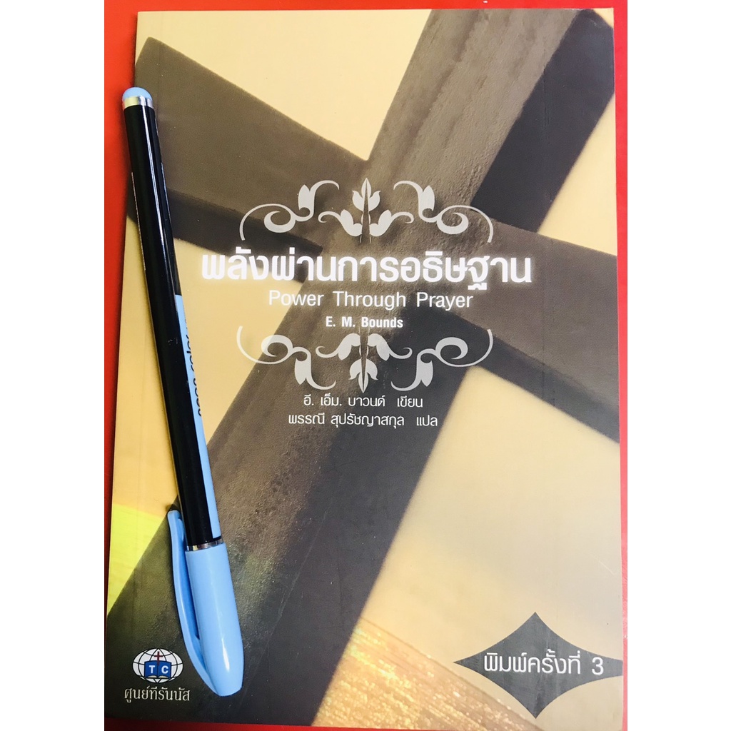 พลังผ่านการอธิษฐาน Power Through Prayer E.M.Bounds หนังสือคริสเตียน พระ ...