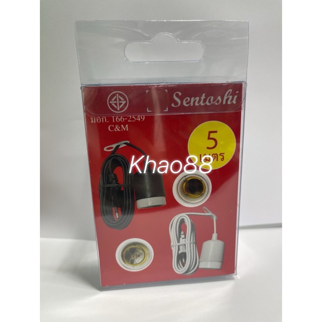 Sentoshi กันฝนได้สายไฟต่อหลอดไฟ แพกกิ้ง ขั้วเซรามิค E27 สี ขาว 5 , 10เมตร | Shopee Thailand