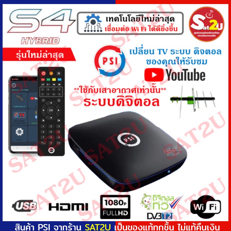 กล่อง รับสัญญาณ PSI S4 HYBRID ใช้กับ เสาอากาศ ก้างปลา พิเศษใช้ไวไฟ ดู ...