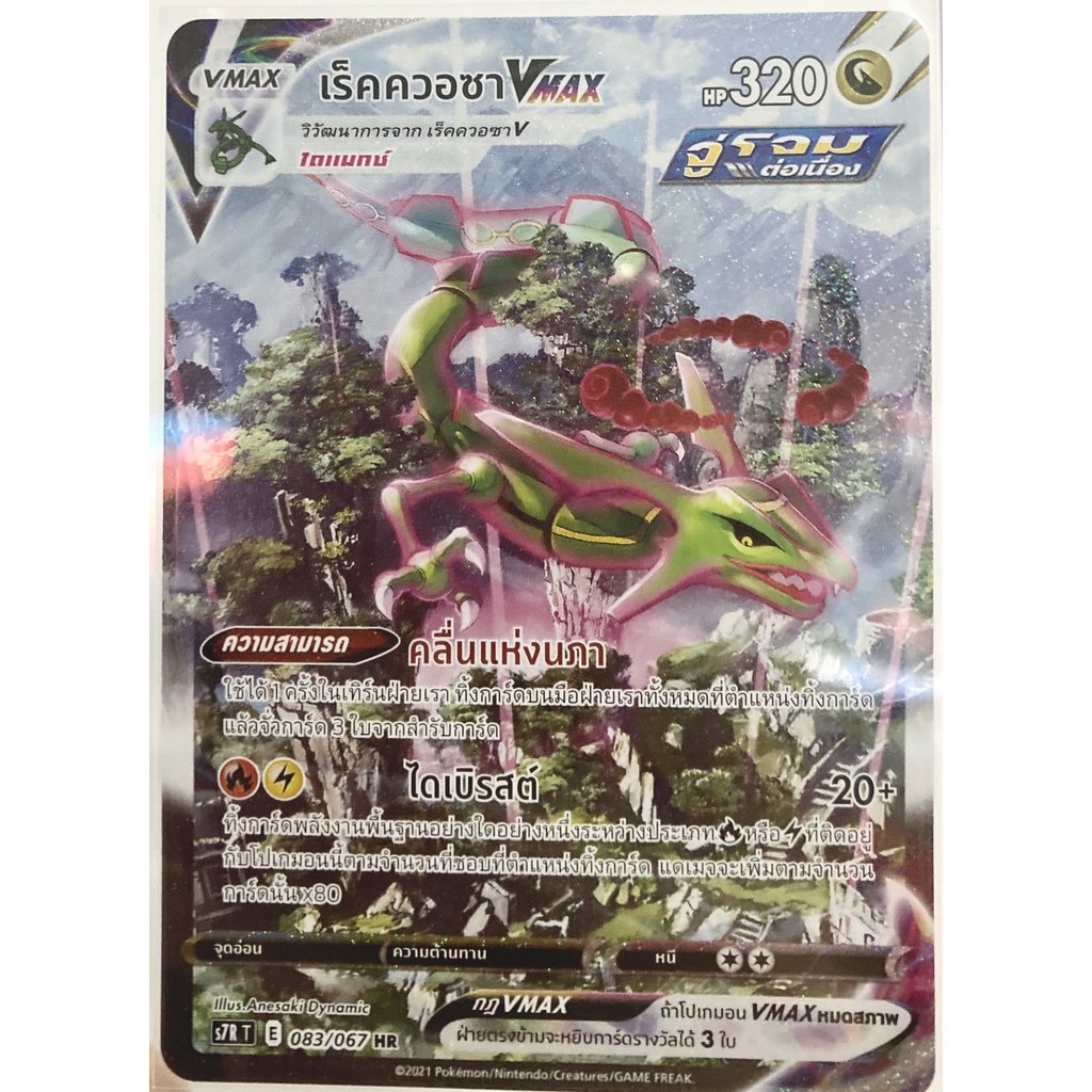 [ของแท้] เร็คควอซา Vmax (HR) S7R T 083/067 การ์ดโปเกม่อน ภาษาไทย Pokemon Trading Card Game ...