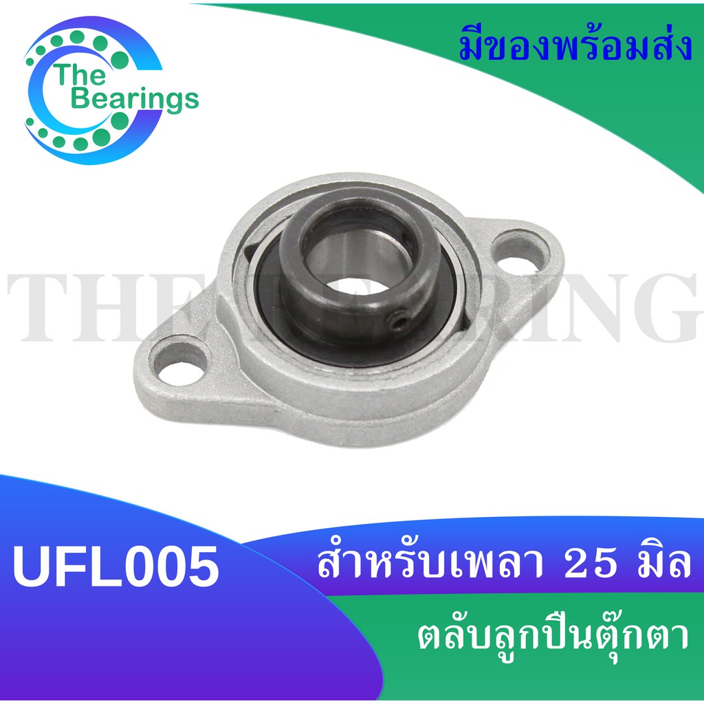 UFL005 ตลับลูกปืนตุ๊กตา UFL สำหรับเพลา 25 มิลลิเมตร ( BEARING UNITS UFL ...