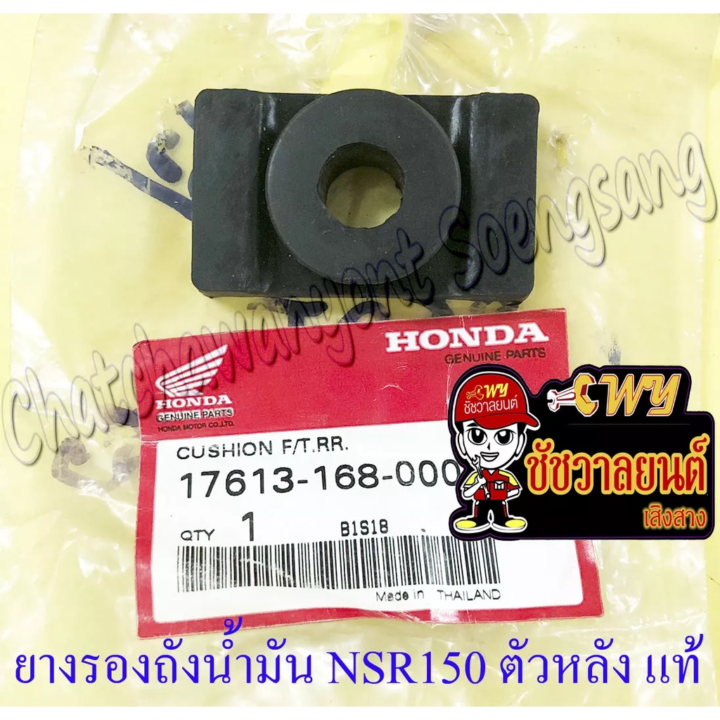 ยางรองถังน้ำมัน NSR150 ตัวหลัง แท้ HONDA | Shopee Thailand