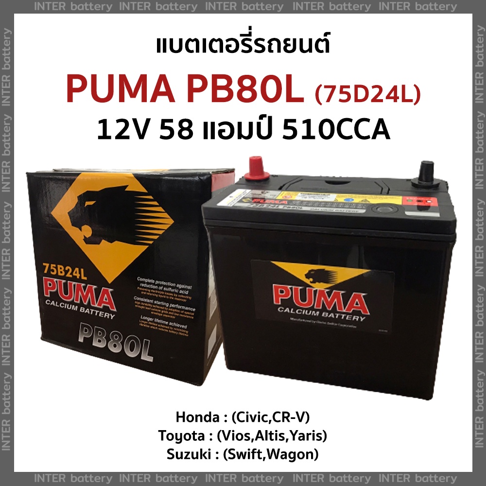 แบตเตอรี่รถยนต์ แบตแห้ง แอมป์สูง PUMA PB80L 75B24L 12V 58แอมป์ 510CCA (รถเก๋ง) VIOS,ALTIS,YARIS ...