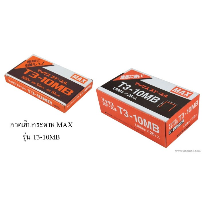 Max T3-10MB ลวดเย็บแม็กซ์ (20กล่อง/แพ็ค) | Shopee Thailand