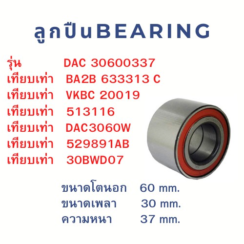 ลูกปืน DAC 30600337 เทียบเท่า BA2B 633313 C หรือ VKBC 20019 หรือ 513116 ...